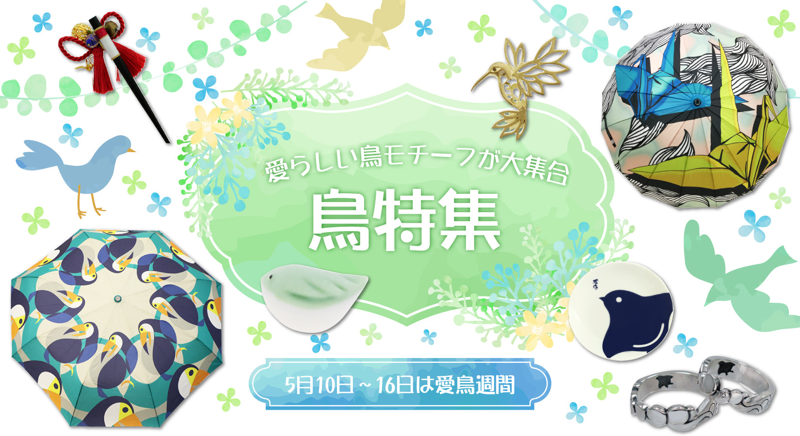 必見！編集部のオススメ[鳥の日特集]｜The Ichi（座市）