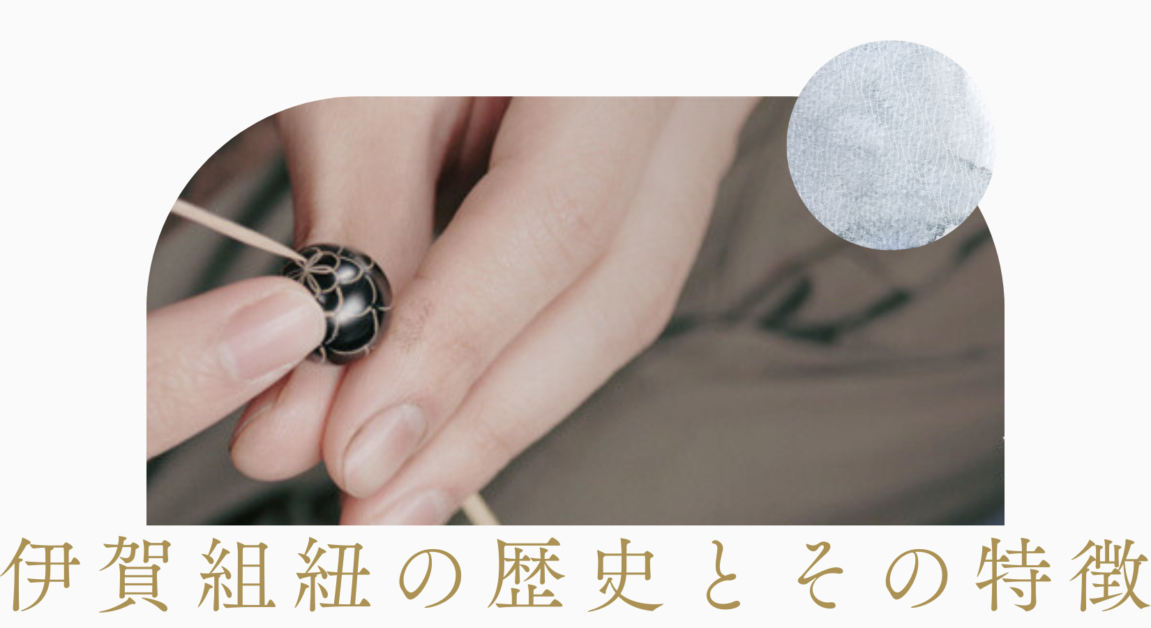 The history and characteristics of Iga braid